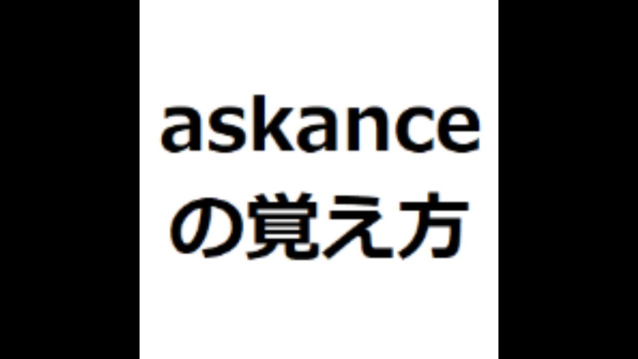 askanceの覚え方 #英検1級 #英単語の覚え方 #TOEIC - YouTube