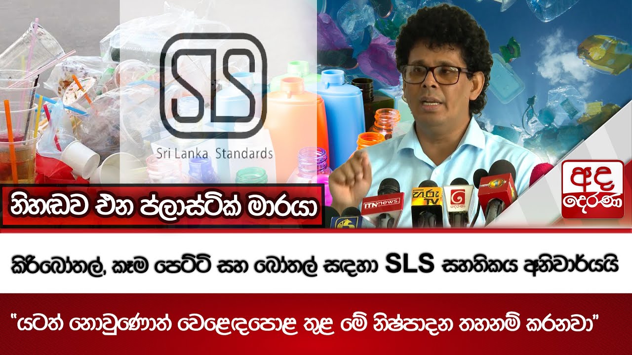 නිහඬව එන ප්ලාස්ටික් මාරයා - කිරිබෝතල්, කෑම පෙට්ටි සහ බෝතල් සඳහා SLS ...