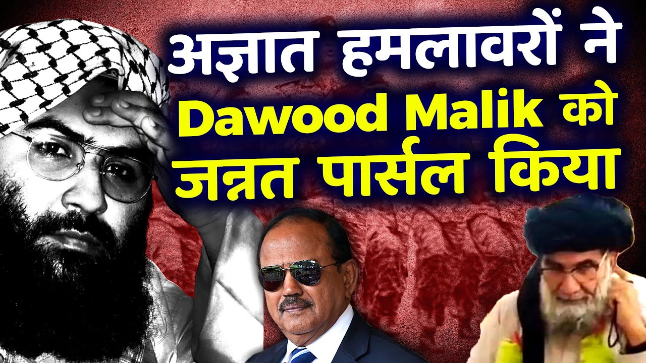 Masha Allah! अज्ञात हमलावरों ने Dawood Malik को 72 हूरो की गोद में ...