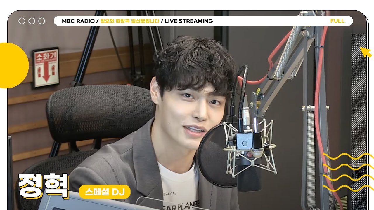 [FULL] 쏘 스페셜한 DJ 정혁 과 함께하는 정희는 처음이라💛 | 정오의 희망곡 김신영입니다 | MBC 241212 방송 - YouTube