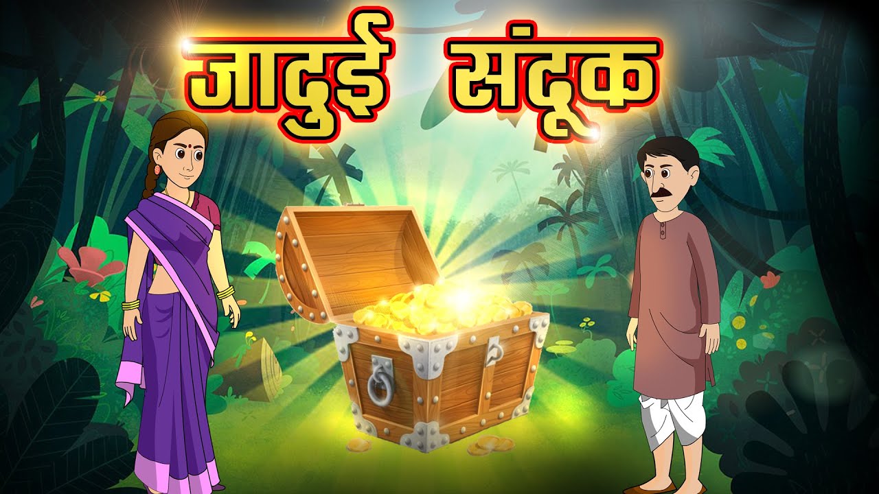 जादुई संदूक | Jadui Sandook | Jadui Kahaniya | Moral Story | Hindi ...