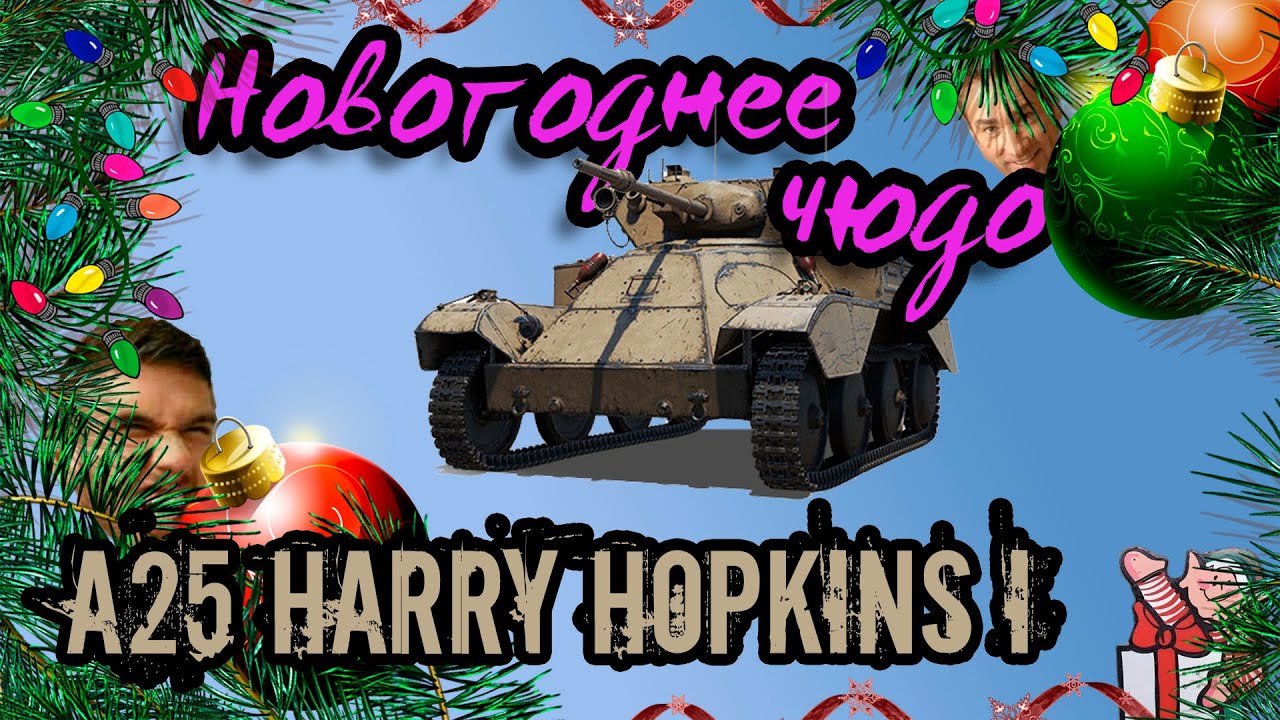 A25 Harry Hopkins I из коробок. 4 Мастера за стрим. Гопник Гарри. World ...