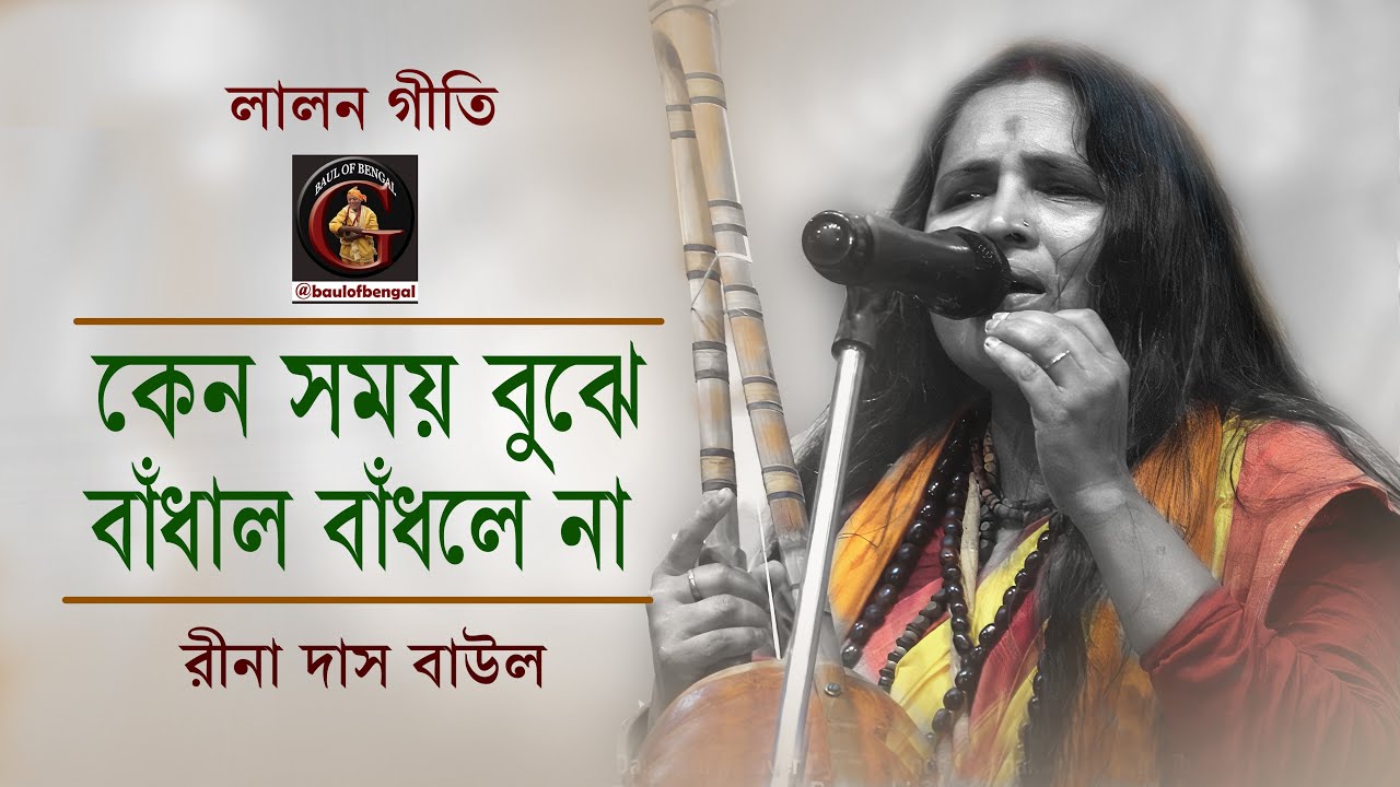 Lalon Geeti | কেন সময় বুঝে বাঁধাল বাঁধলে না | রীনা দাস বাউল | Rina Das ...