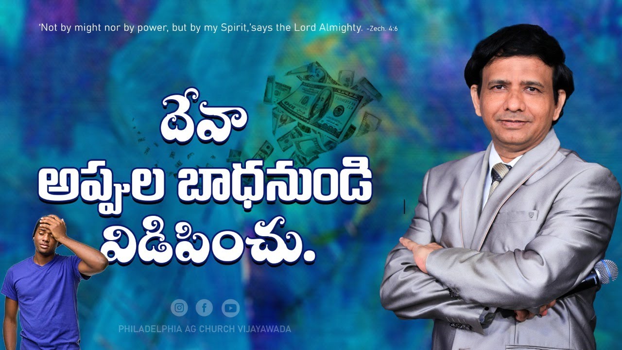 దేవా అప్పుల బాధనుండి విడిపించు. || Rev. CHARLES P JACOB || PHILADELPHIA ...