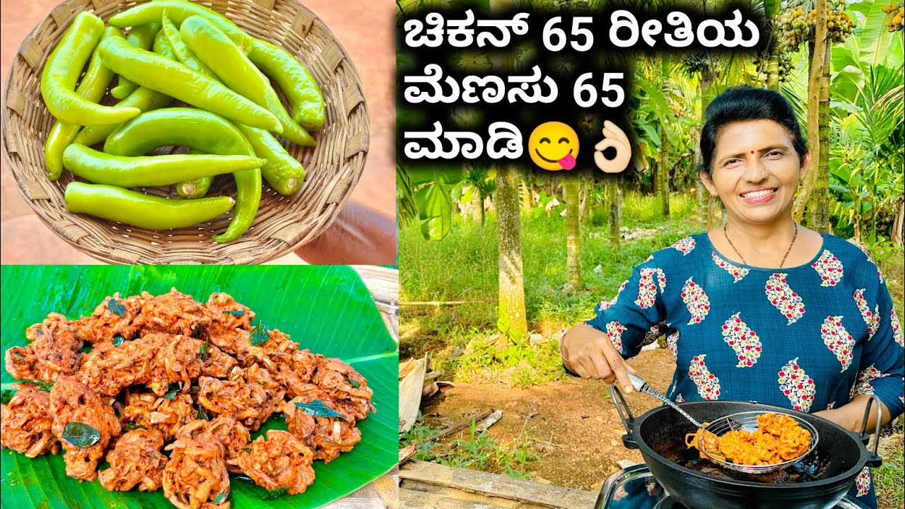 ಚಿಕನ್ 65 ರೀತಿಯ ಮೆಣಸು 65 ಮಾಡಿ ರುಚಿ😋👌🏻| Chilli 65 in kannada| Menasu 65 ...