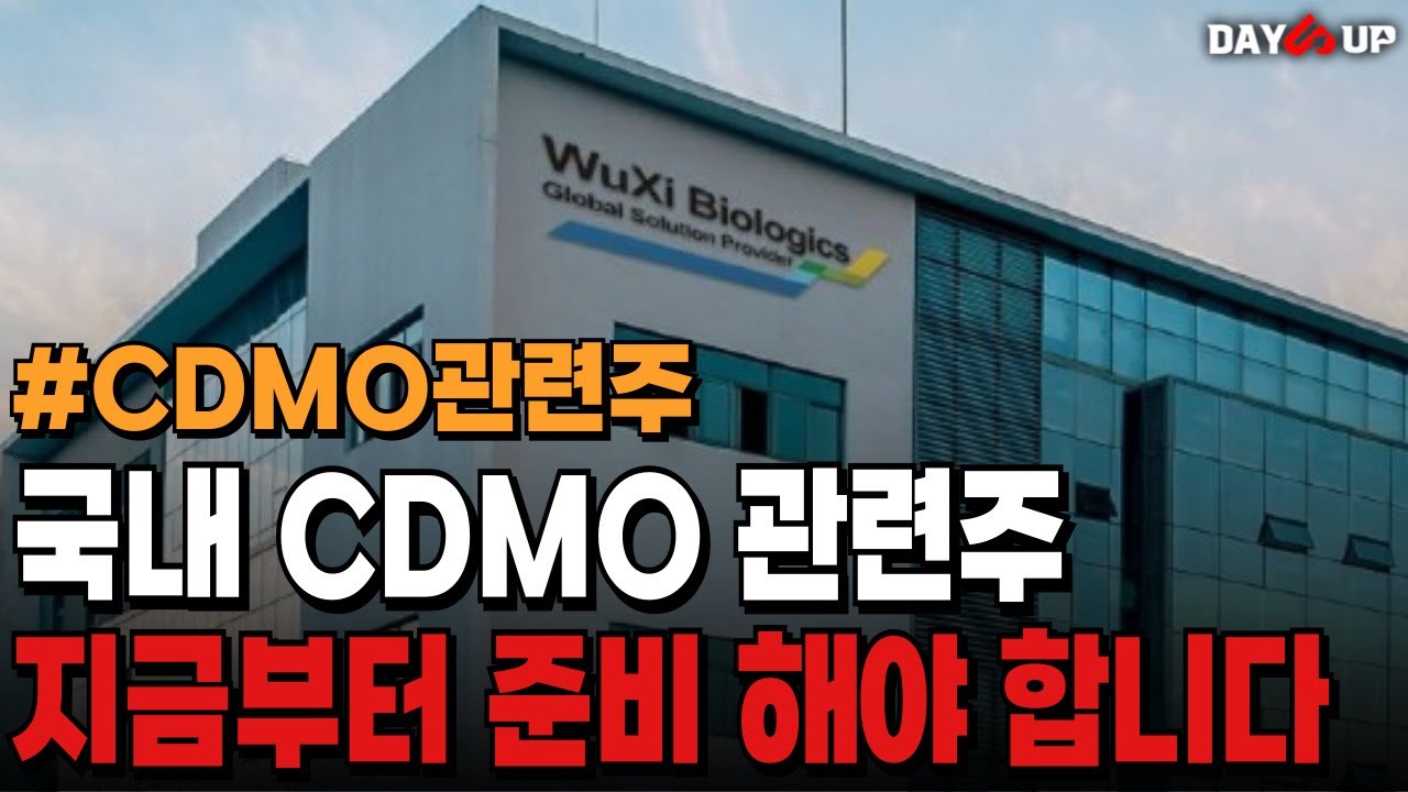 비만치료제 다음은 이제 CDMO가 바이오를 주도하다 #CDMO #생물보안법 #바이오 - YouTube