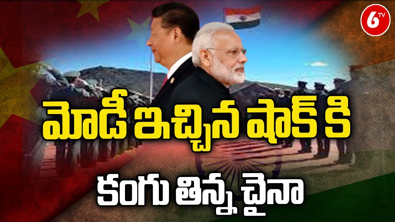 మోడీ ఇచ్చిన షాక్ కి కంగు తిన్న చైనా | India VS China | PM Narendra Modi ...