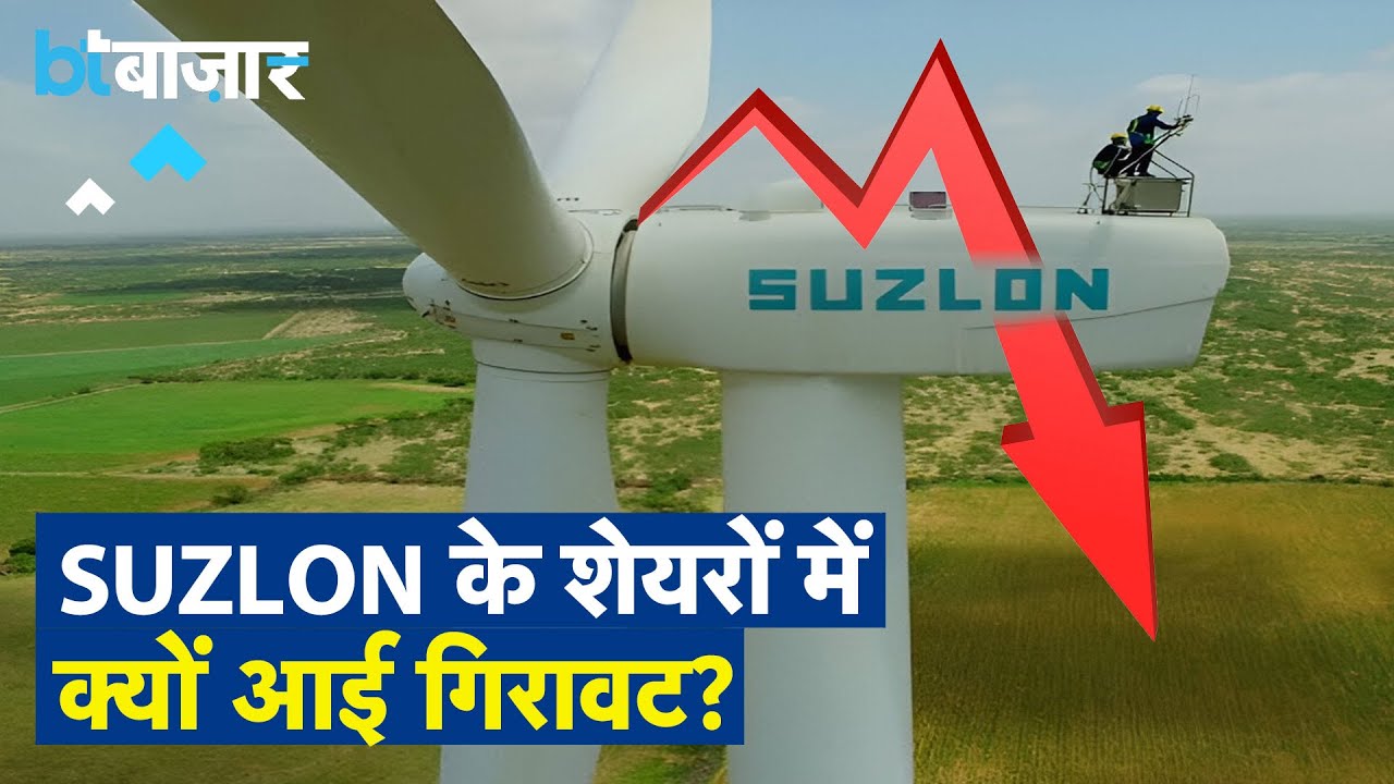 Suzlon में अचानक क्या हुआ, क्या करें निवेशक? - YouTube
