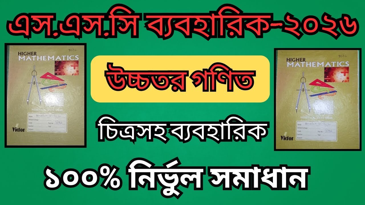 SSC-2026 Higher Math Practical | এসএসসি-২০২৬ উচ্চতর গণিত ব্যবহারিক ...