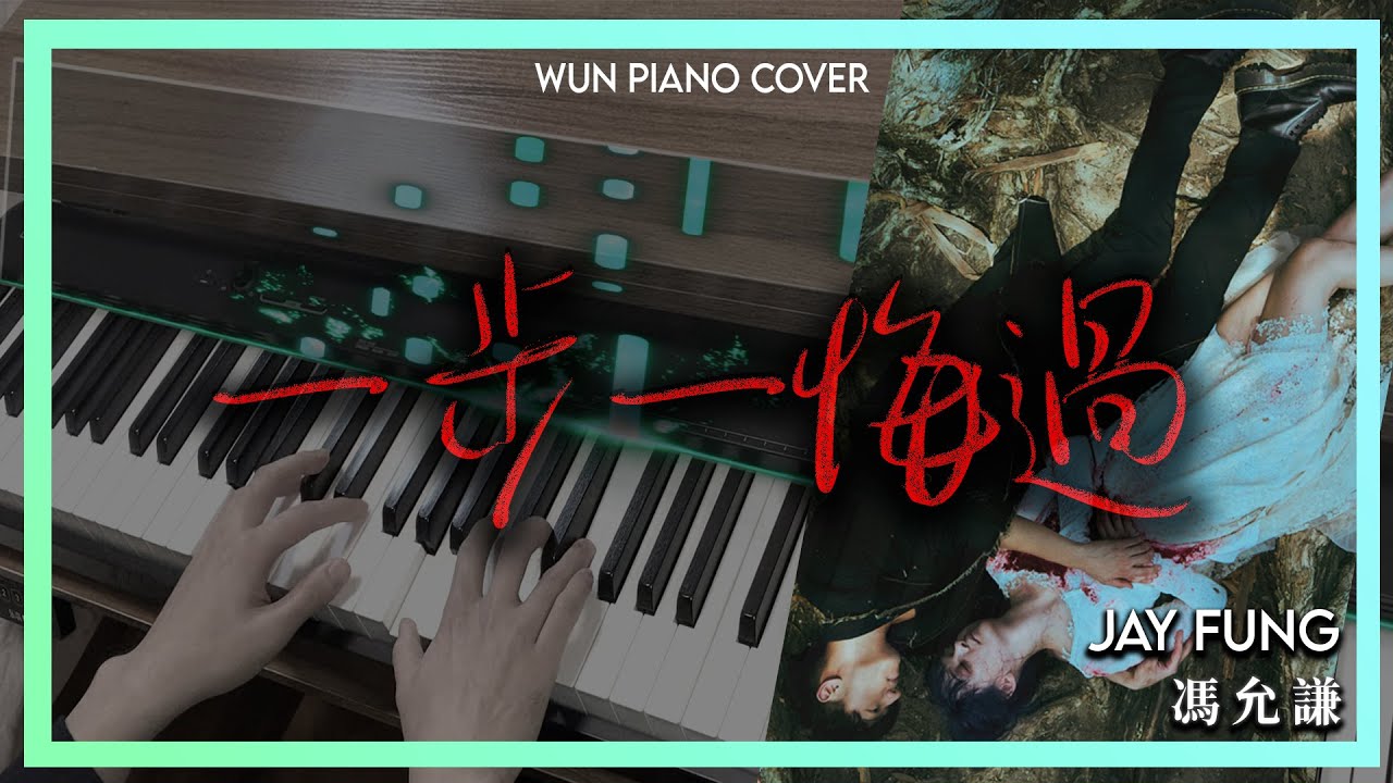 一步一悔過 - 馮允謙 | Sorry - Jay Fung 【🎹鋼琴版 Piano Cover by Wun Piano】 - YouTube