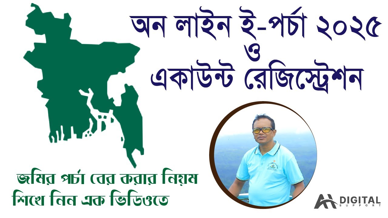 E Khatiyan BD | জমির খতিয়ান ও রেজিস্ট্রেশন অনলাইনে কিভাবে করবেন ...