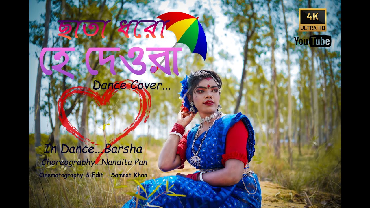Chata Dhoro he deora dance | Dance cover | Barsha | ছাতা ধরো হে দেওরা | Lopamudra Mitra | Folk ...