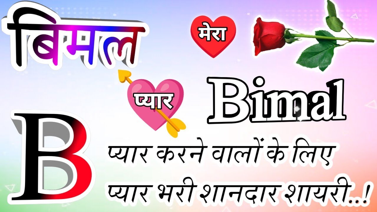 बिमल नाम कि लव शायरी🌹Bimal name shayari🌹Bimal name ringtone🌹Bimal ...