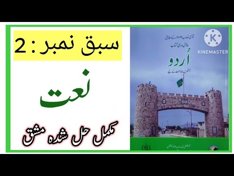 Class 8 urdu chapter 2 Naat | Urdu 8 lesson 2 Naat Exercise | Urdu 8 ...