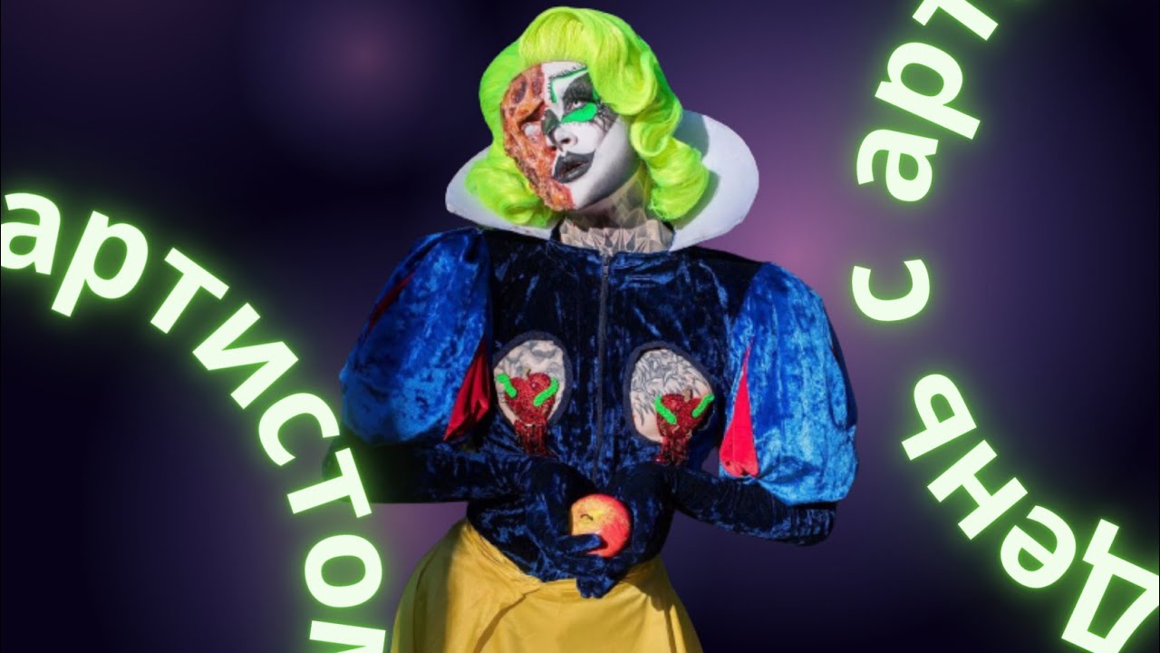 ДЕНЬ С АРТИСТОМ - Miss Tizzy - YouTube