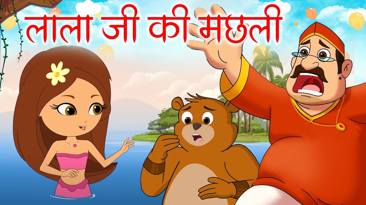 Lala Ji Ki Machli | Lalaji Ne Kela Khaya | Hindi Nursery Rhymes | Hindi ...