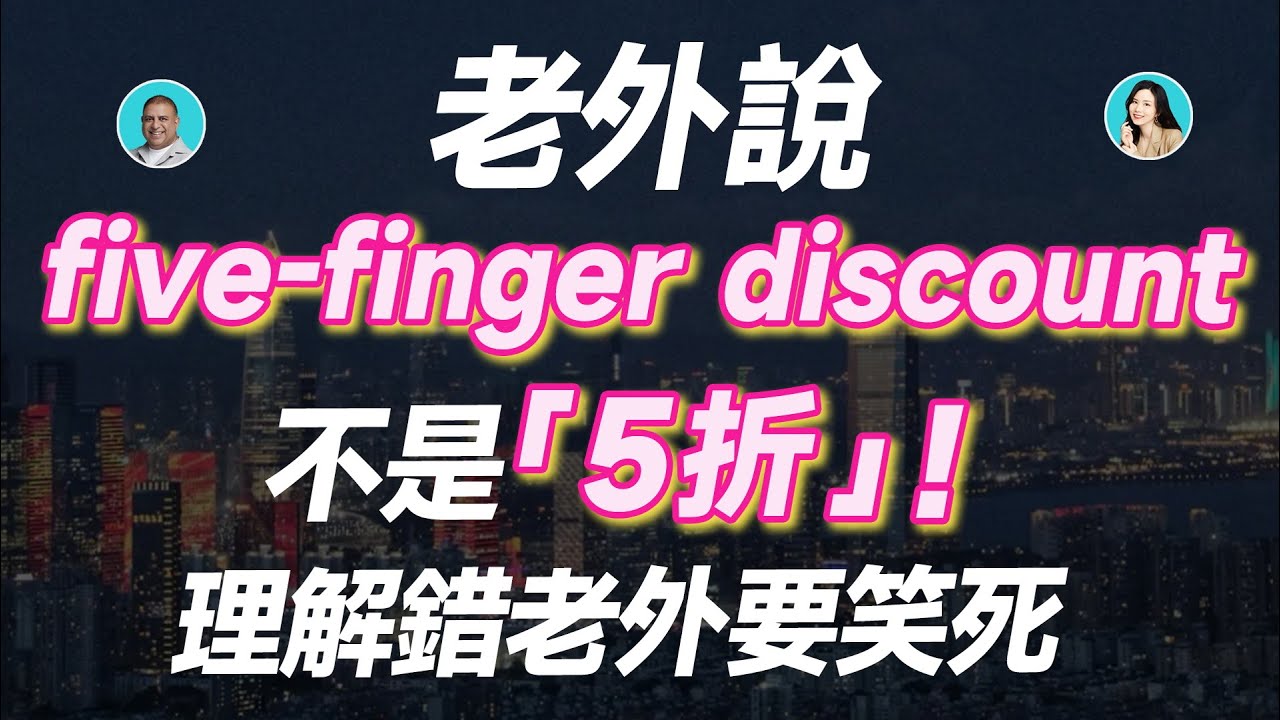 five-finger discount 可不是「5折」！理解錯老外要笑死 - YouTube