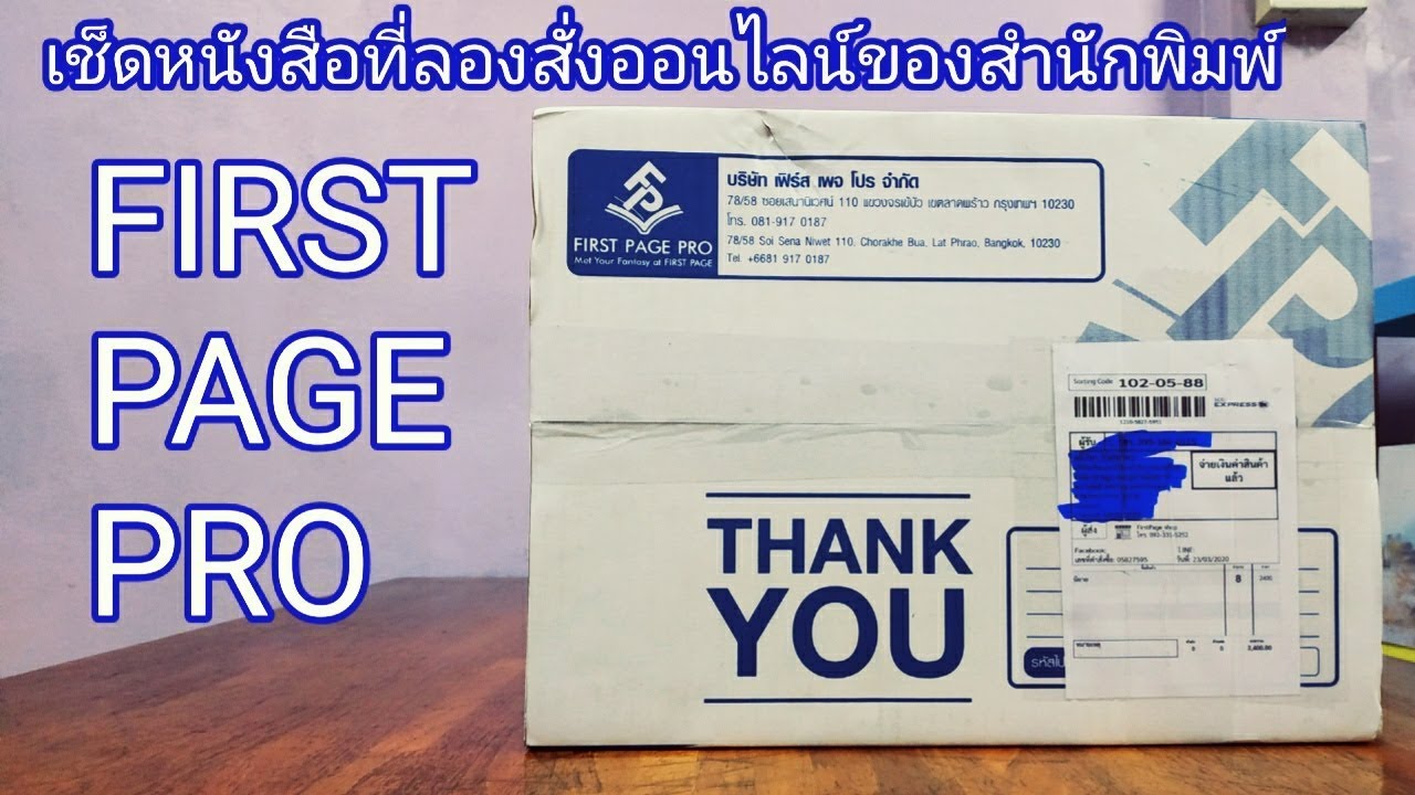 372พิเศษ เช็ดหนังสือที่สั่งทางออนไลน์ของสำนักพิมพ์ FIRST PAGE PRO - YouTube