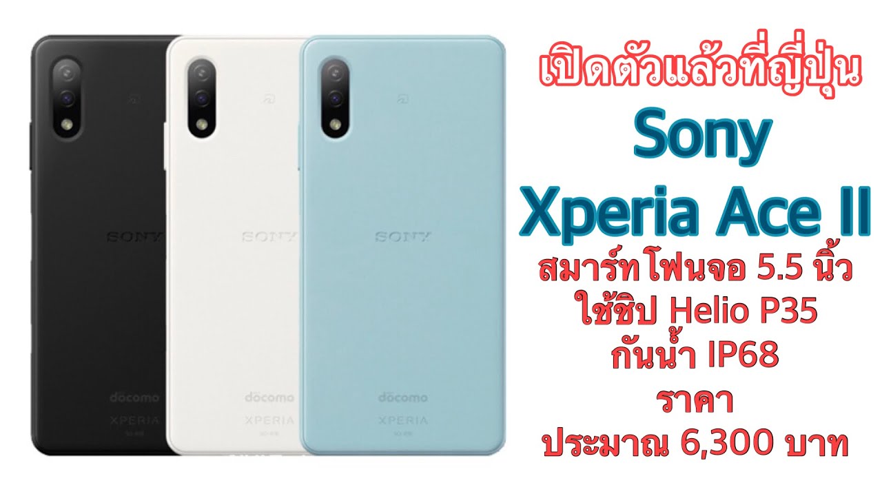 เปิดตัวแล้ว Sony Xperia Ace II สมาร์ทโฟน 5.5 นิ้ว ใช้ชิป Helio P35 กัน ...