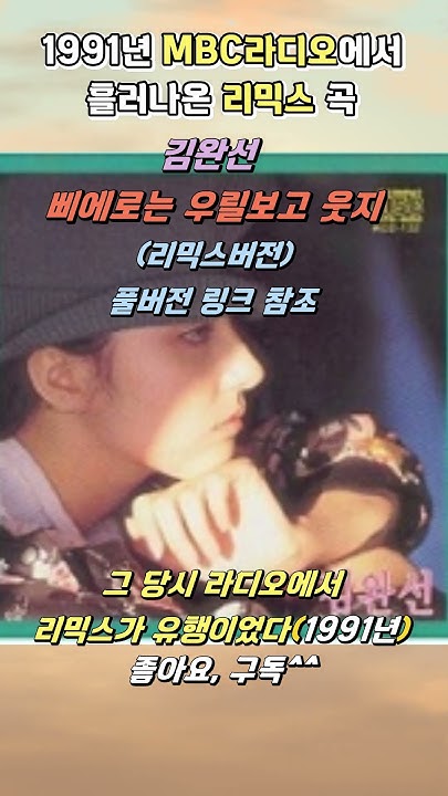 1991년 MBC라디오 리믹스 녹음 곡 김완선 삐에로는 우릴 보고 웃지 #shorts - YouTube