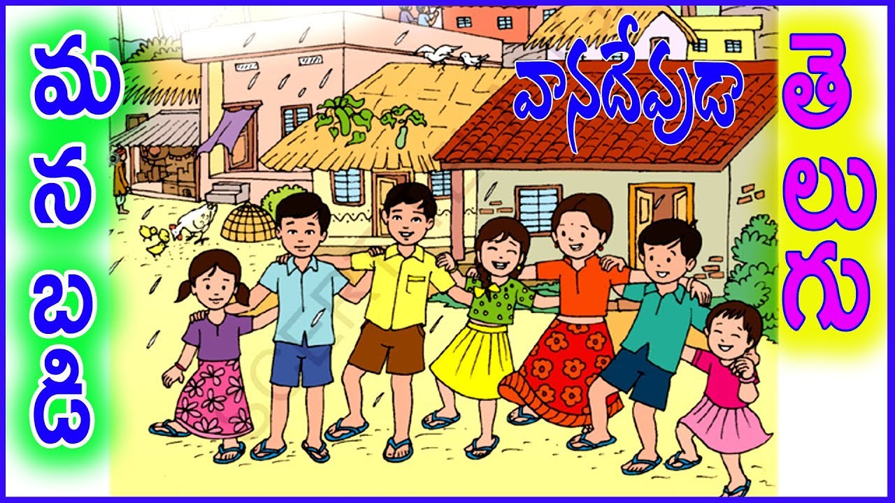 తెలుగు గేయం-3వ తరగతి/వానదేవుడా...పాట/Telugu Lesson 3rd Class/మన బడి-S ...