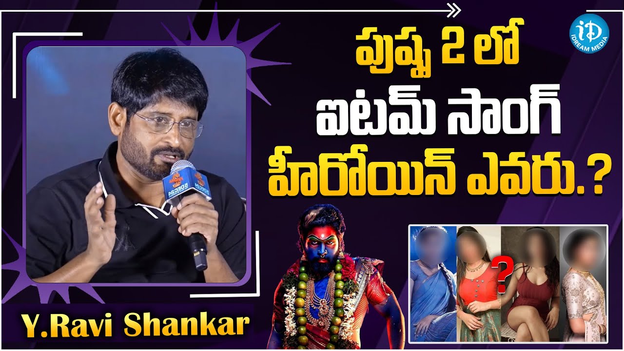 పుష్ప 2 లో ఐటమ్ సాంగ్ హీరోయిన్ ఎవరు.? | Producer Y. Ravi Chandra About ...