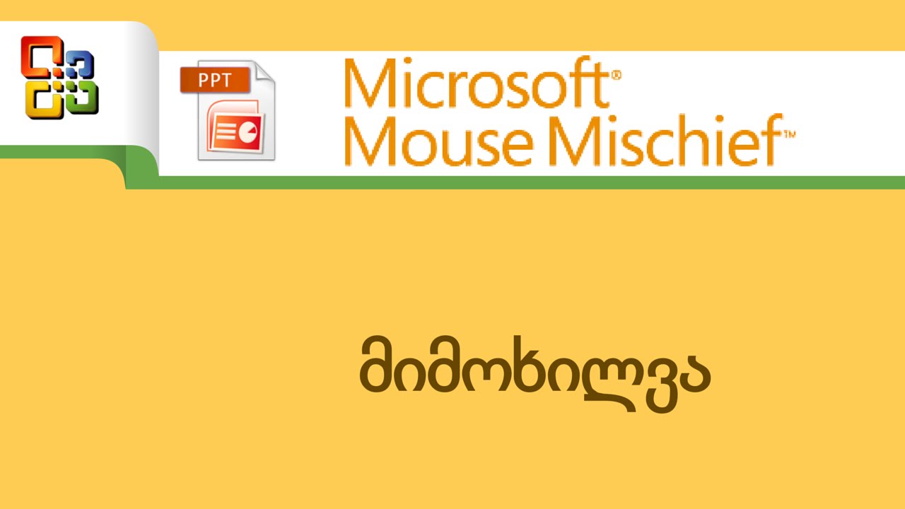Microsoft Mouse Mischief მიმოხილვა - YouTube