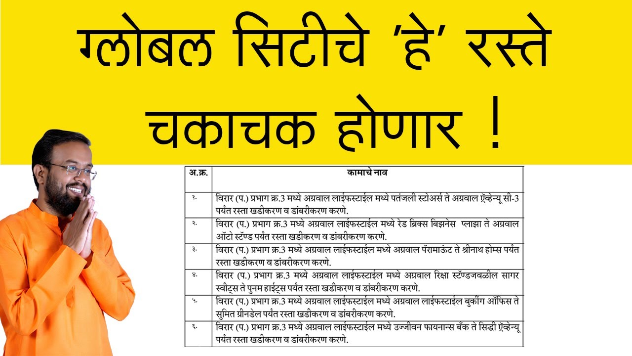 ग्लोबल सिटीमधील ६ रस्ते नवीन होणार ; टेंडर प्रक्रिया पूर्ण ! global ...