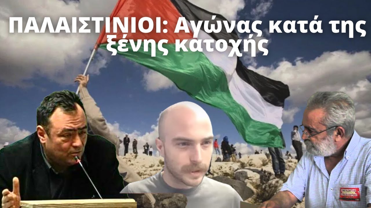 #ΠΑΛΑΙΣΤΙΝΙΟΙ: Αγώνας κατά της ξένης κατοχής -Παπαδομανωλάκης & Εκταμί ...