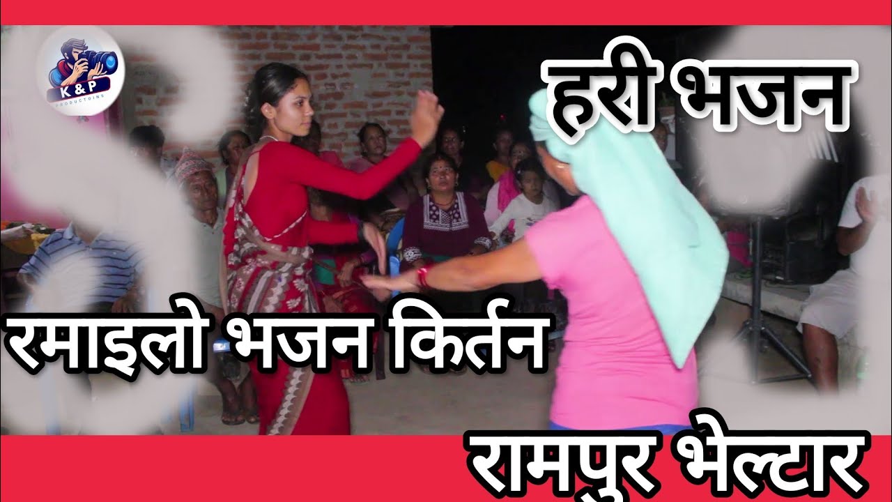 Nepali Bhajan Kirtan #bhajan Hari Bhajan arjun khana rampur (भेलटार ...