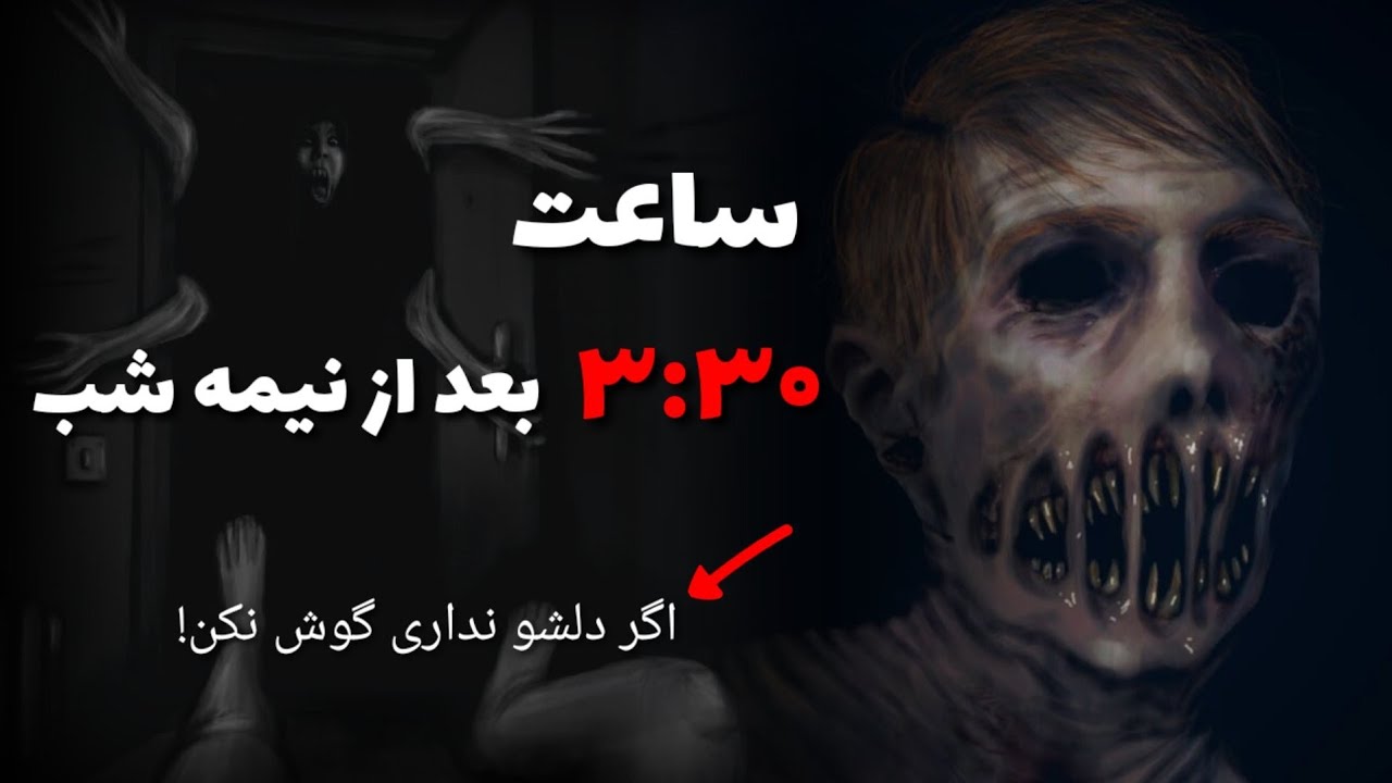 داستان ترسناک ساعت ۳ ۳۰ بعد از نیمه شب طلسم دعانویس شیطان هرز گنج موکل