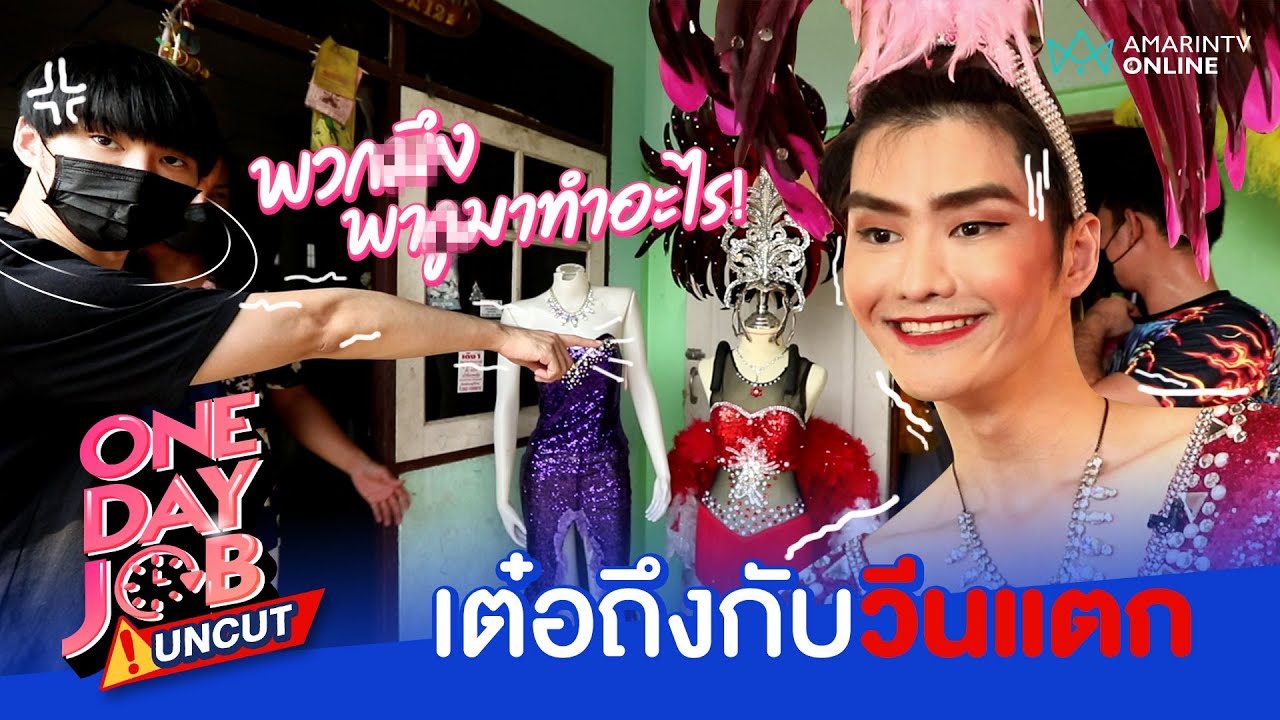 One Day Job l UNCUT เต๋อวีนแตก พวก-ึงพามาทำอะไร! - YouTube