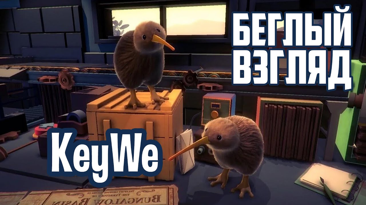 KeyWe (PC/Switch) | Беглый взгляд [совместно с @AliAnn] - YouTube