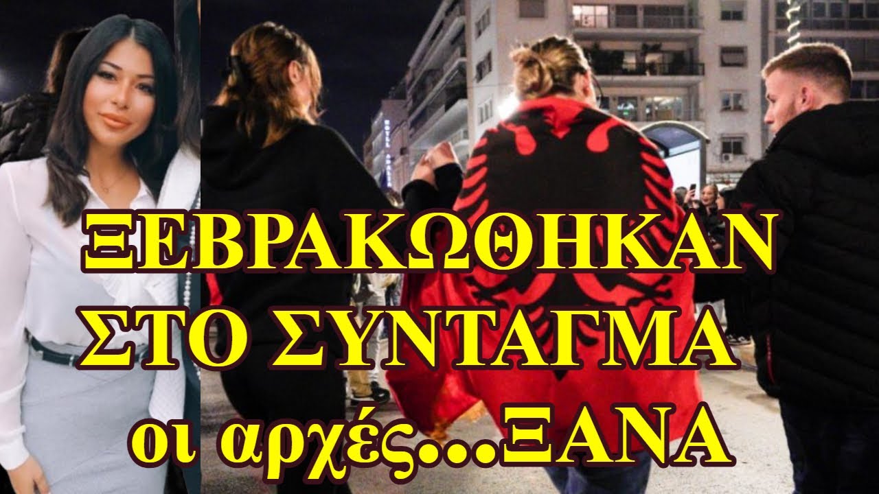 ΠΩΣ ΟΙ ΑΛΒΑΝΟΙ ΞΕΒΡΑΚΩΝΟΥΝ ΤΟ ΠΟΛΙΤΙΚΟ ΣΥΣΤΗΜΑ ΤΗΣ ΕΛΛΑΔΟΣ - YouTube