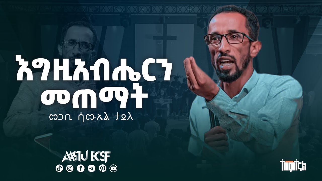 እግዚአብሄርን መጠማት | መጋቢ ሳሙኤል ታደለ | ተጠምተናል | PASTOR SAMUEL TADELE - YouTube