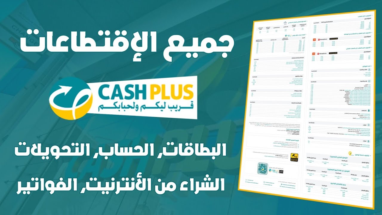 جميع إقتطاعات Cash Plus : البطاقات، مصاريف الحساب، التحويلات، خدمة ...