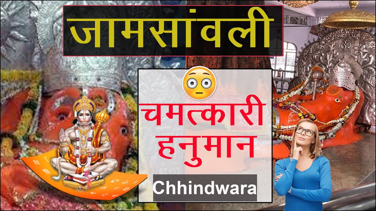 jamsavli hanuman mandir || chamatkari hanuman jamsavli chhindwara ...