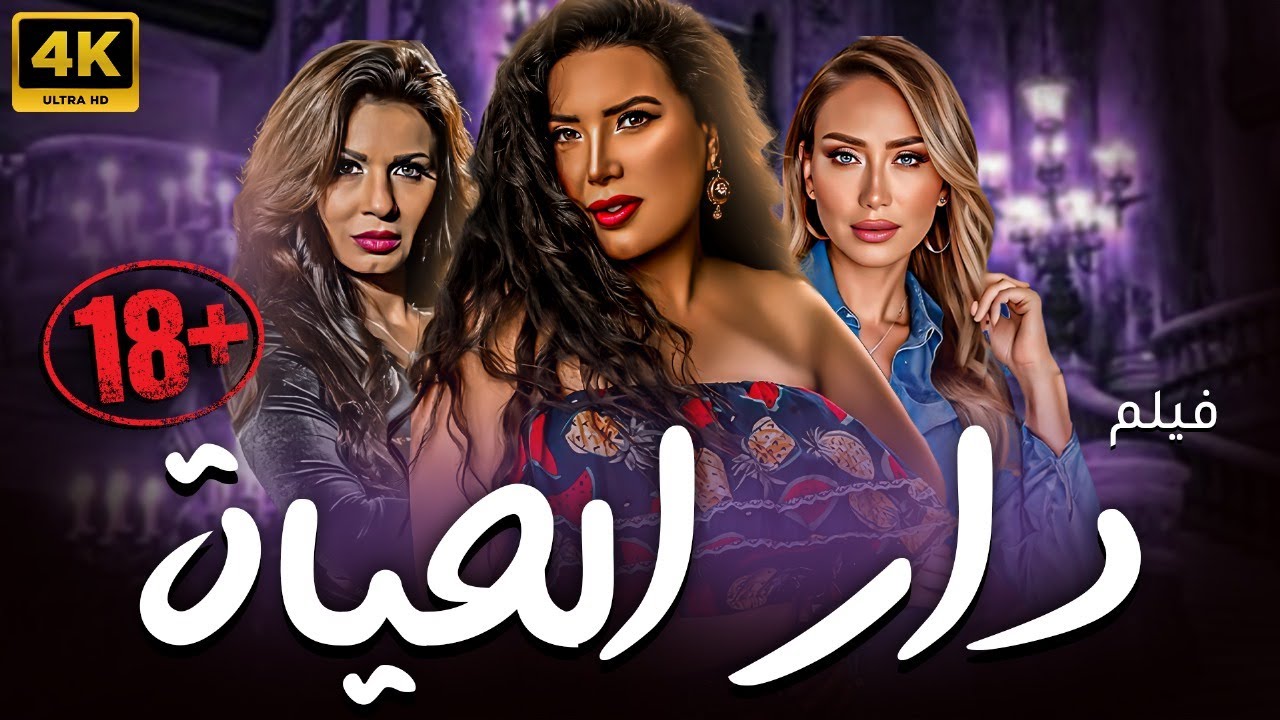 فيلم المتعه المثير للجدل 🚨🔥 دارالحياه حصريا و بدون حذف Youtube