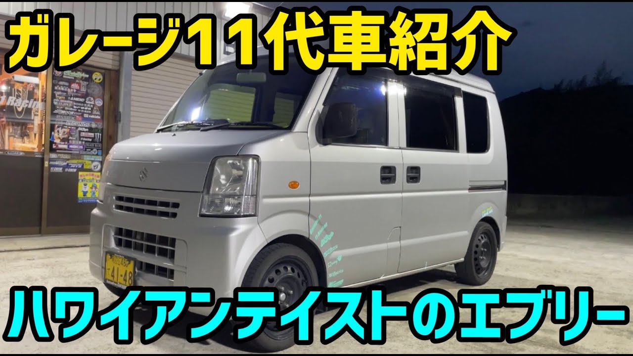 【箱バン】DA64Vをカスタムしたので紹介します - YouTube