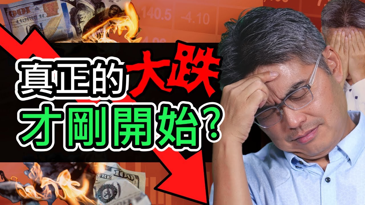 真正的大跌才剛開始？做好最壞準備！嚴重危機！這次的黑天鵝是什麼？Chief Papa 張志雲 - YouTube