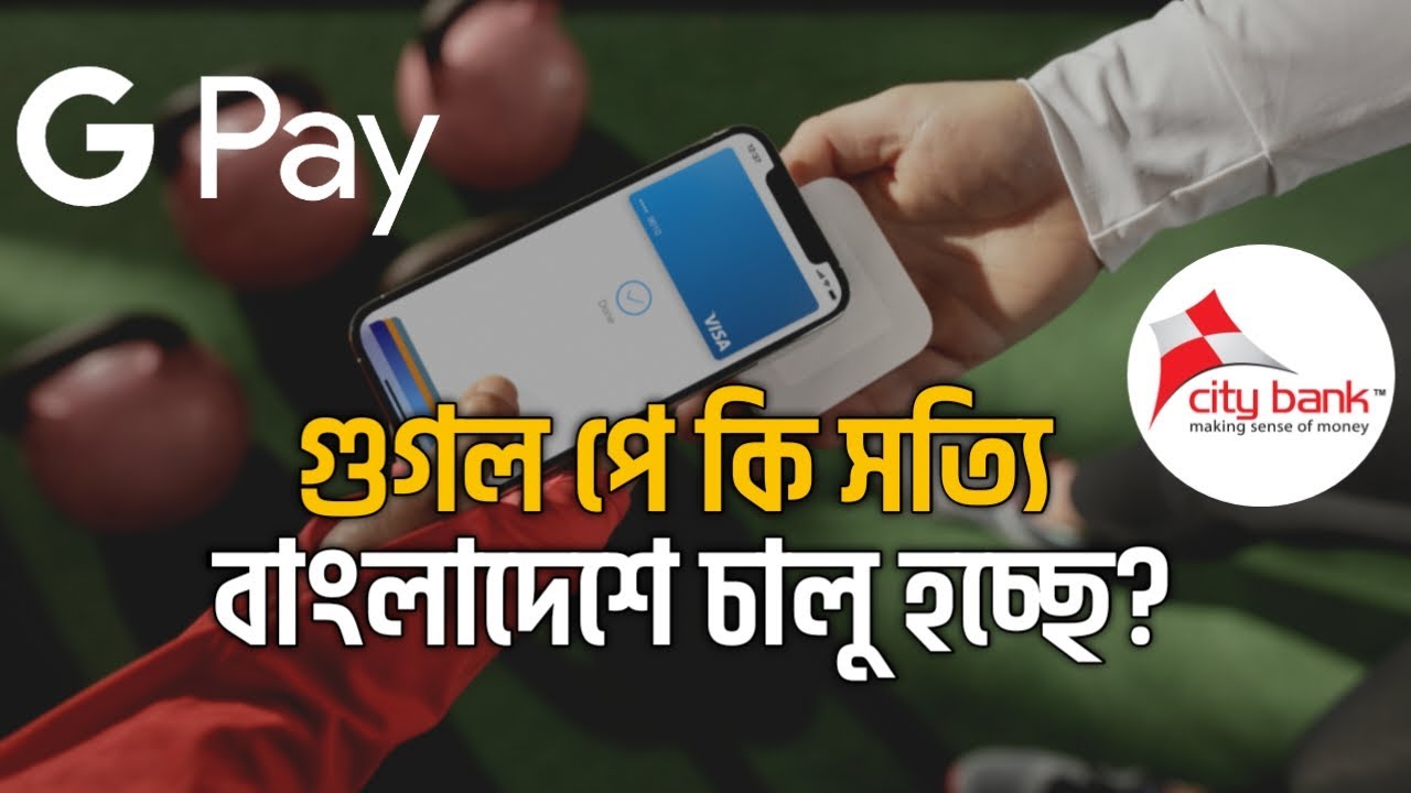 গুগল পে এলে কী হবে আপনার ব্যাংক একাউন্টের? || Google Pay Bangladesh || City Bank and Google Pay ...