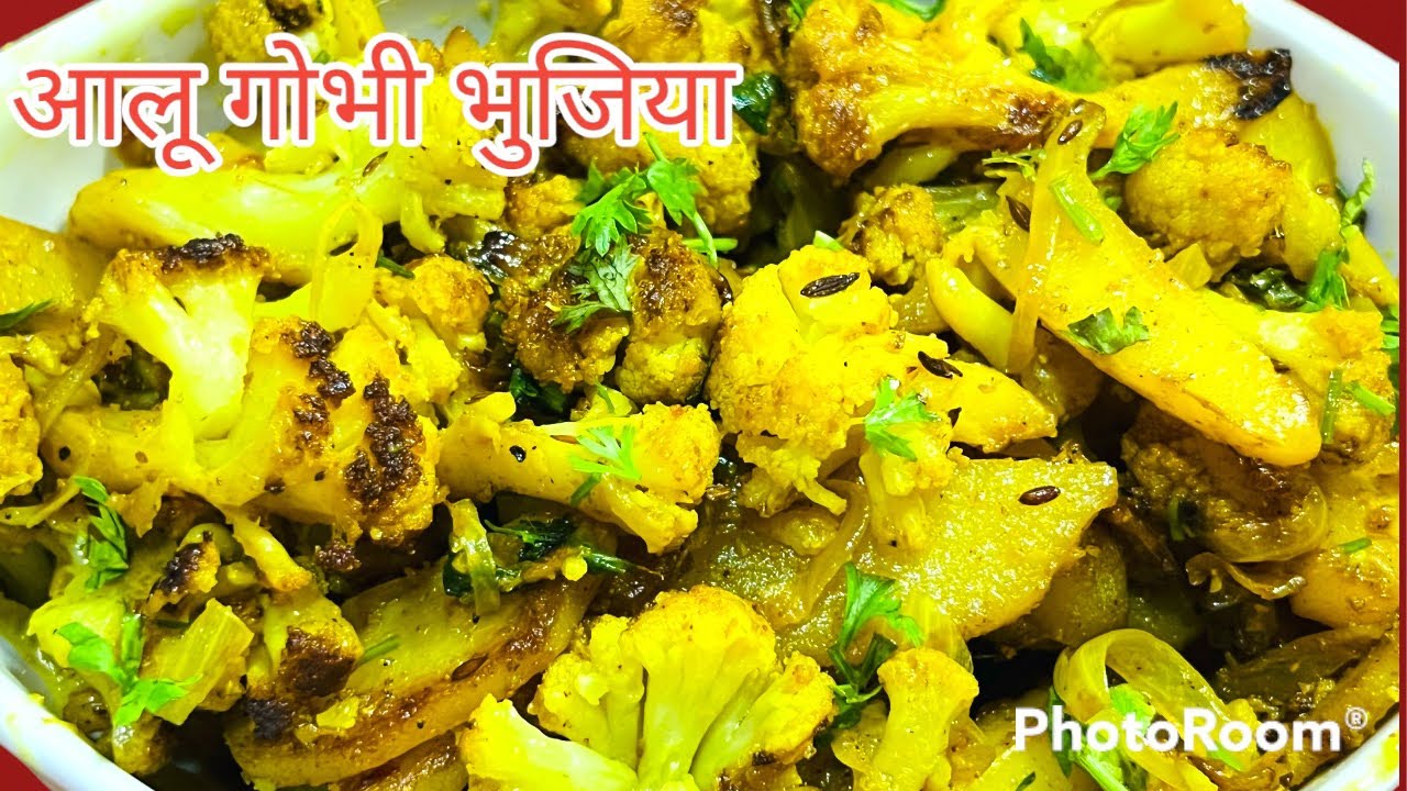 👌आलू गोभी की बहुत ही आसान और स्वादिष्ट भुजिया रेसिपी॥Quick and tasty ...