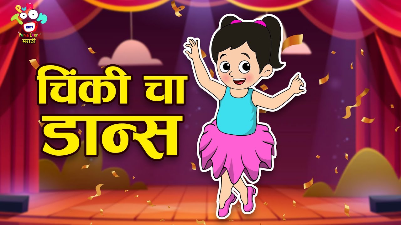 चिंकी चा डान्स | Dance Competition | Marathi Gosht | मराठी गोष्टी ...