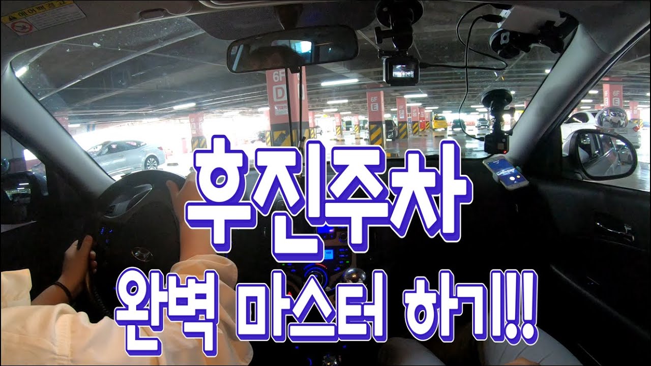 초보운전후진주차가 잘 안되는 이유 대발이가 직접 진단해드렸어요후진주차 잘 하는 법and수정하는 법평행주차 연습하기 Youtube