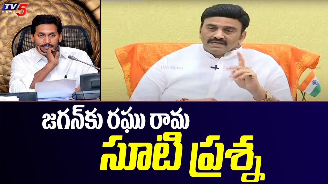 జగన్ కు రఘు రామ సూటి ప్రశ్న | MP Raghu Rama Straight Question to Ys ...