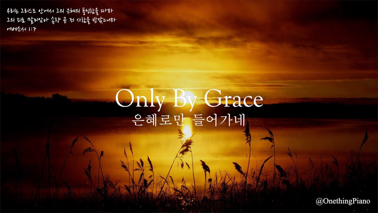 은혜로만 들어가네 사순절 찬양 치유와 회복의 찬양 조용한 Ccm 피아노 연주 기도음악 묵상 Pray