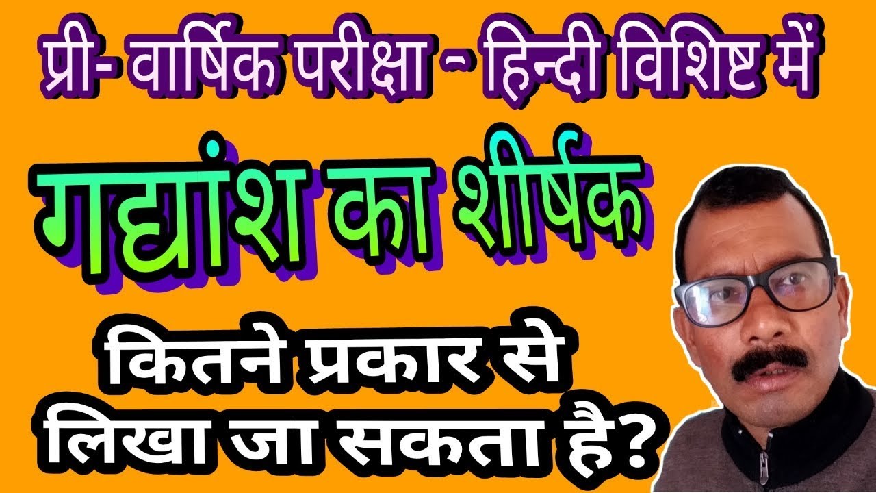 अपठित गद्यांश के कितनी तरह से शीर्षक लिखे जा सकते हैं? Pre-Varshik ...