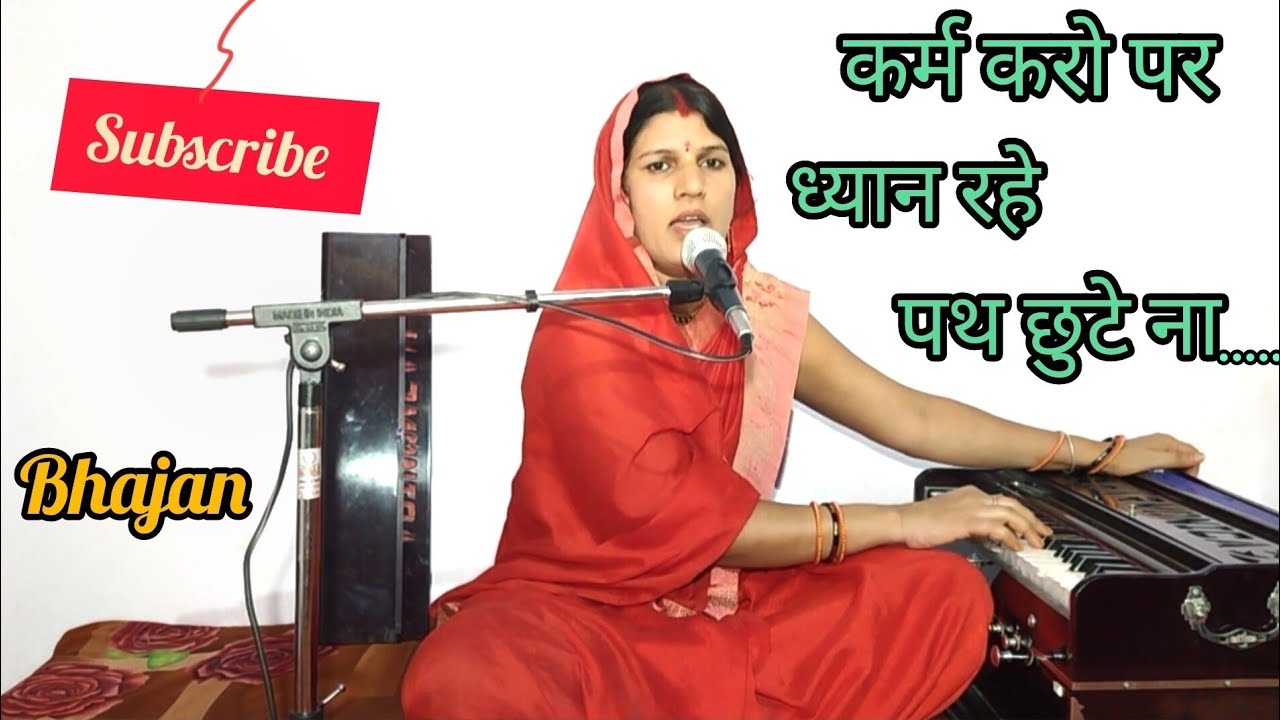 कर्म करो पर ध्यान रहे पथ छूटे ना ll Karam Karo Par Dhyan Rahe path ...