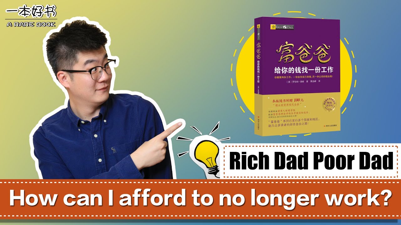 How can I afford to no longer work?《Rich Dad, Poor Dad》如何承担不在工作的代价？《富爸爸 ...