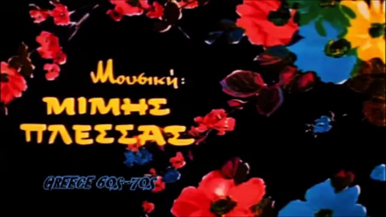 ΜΙΜΗΣ ΠΛΕΣΣΑΣ- JAZZ INSTRUM.-*ΤΟ ΑΝΘΡΩΠΑΚΙ*GREECE 69 - YouTube